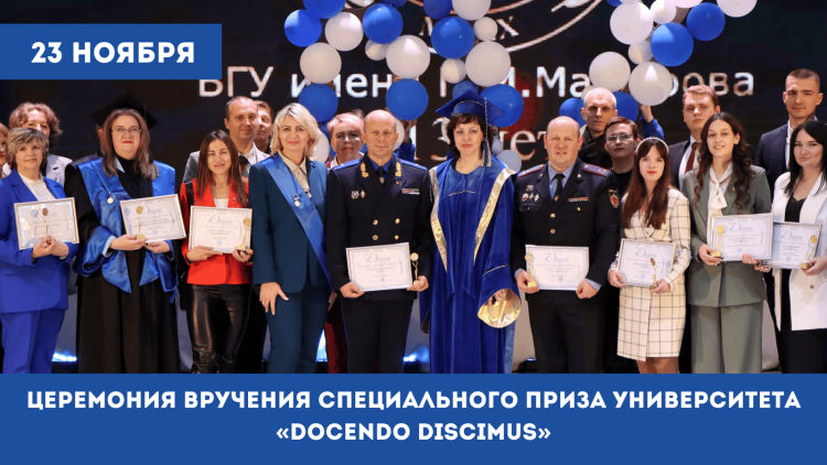 Церемония вручения специального приза университета «Docendo discimus ...